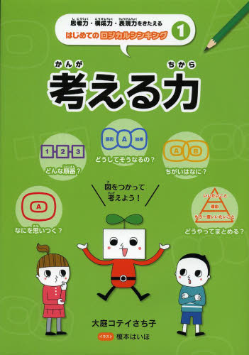 大庭コテイさち子／著 榎本はいほ／イラスト本詳しい納期他、ご注文時はご利用案内・返品のページをご確認ください出版社名偕成社出版年月2013年03月サイズ53P 27cmISBNコード9784036231102児童 学習 シリーズもの思考力・...