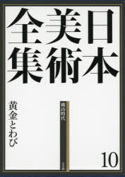 辻惟雄／編集委員 泉武夫／編集委員 山下裕二／編集委員 板倉聖哲／編集委員本詳しい納期他、ご注文時はご利用案内・返品のページをご確認ください出版社名小学館出版年月2013年06月サイズ303P 38cmISBNコード978409601110...