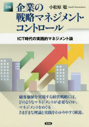 小松原聡／著本詳しい納期他、ご注文時はご利用案内・返品のページをご確認ください出版社名言視舎出版年月2017年11月サイズ287P 21cmISBNコード9784865651102経営 経営学 経営学一般図解企業の戦略マネジメント・コントロ...