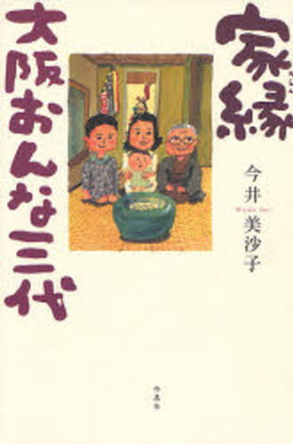 今井美沙子／著本詳しい納期他、ご注文時はご利用案内・返品のページをご確認ください出版社名作品社出版年月2007年01月サイズ271P 20cmISBNコード9784861821103教養 ライトエッセイ 家族家縁 大阪おんな三代カエン オオ...
