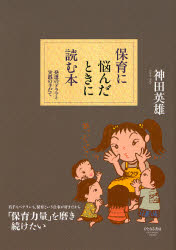 神田英雄／著本詳しい納期他、ご注文時はご利用案内・返品のページをご確認ください出版社名ひとなる書房出版年月2007年08月サイズ191P 21cmISBNコード9784894641105教育 保育学 保育理論保育に悩んだときに読む本 発達の...