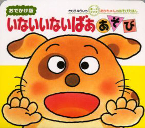 きむらゆういち／さくあかちゃんのあそびえほん ボードブック本詳しい納期他、ご注文時はご利用案内・返品のページをご確認ください出版社名偕成社出版年月2003年10月サイズ1冊 17cmISBNコード9784031241106児童 知育絵本 フ...