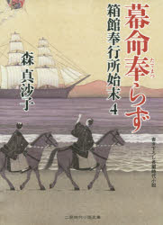 森真沙子／著二見時代小説文庫 も1-14 箱館奉行所始末 4本詳しい納期他、ご注文時はご利用案内・返品のページをご確認ください出版社名二見書房出版年月2015年08月サイズ303P 15cmISBNコード9784576151106文庫 日本...