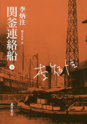 李炳注／〔著〕 橋本智保／訳本詳しい納期他、ご注文時はご利用案内・返品のページをご確認ください出版社名藤原書店出版年月2017年02月サイズP383〜755 20cmISBNコード9784865781106文芸 海外文学 韓国・朝鮮文学関釜...