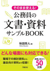 秋田将人／著本詳しい納期他、ご注文時はご利用案内・返品のページをご確認ください出版社名学陽書房出版年月2020年07月サイズ137P 21cmISBNコード9784313151109ビジネス 仕事の技術 ビジネス文書そのまま使える!公務員の...