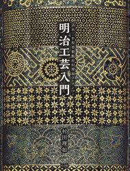 村田理如／著本詳しい納期他、ご注文時はご利用案内・返品のページをご確認ください出版社名古美術宝満堂出版年月2017年03月サイズ159P 30cmISBNコード9784907211110芸術 工芸 日本の陶芸明治工芸入門 清水三年坂美術館村...