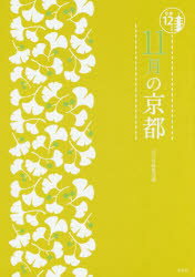 淡交社編集局／編京都12か月本詳しい納期他、ご注文時はご利用案内・返品のページをご確認ください出版社名淡交社出版年月2016年10月サイズ127P 21cmISBNコード9784473041111地図・ガイド ガイド ガイドその他11月の京...