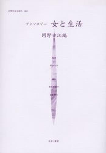 原ひろ子／監修 高良留美子／編集 岩見照代／編集女性のみた近代 022本詳しい納期他、ご注文時はご利用案内・返品のページをご確認ください出版社名ゆまに書房出版年月2001年01月サイズ193P 22cmISBNコード978484330111...