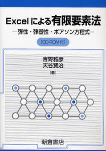 吉野雅彦／著 天谷賢治／著本詳しい納期他、ご注文時はご利用案内・返品のページをご確認ください出版社名朝倉書店出版年月2006年10月サイズ141P 26cmISBNコード9784254231113工学 機械工学 機械工学一般Excelによる...