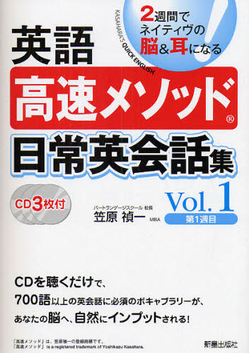 笠原禎一／著本詳しい納期他、ご注文時はご利用案内・返品のページをご確認ください出版社名新星出版社出版年月2008年09月サイズ227P 21cmISBNコード9784405011113語学 英語 会話英語高速メソッド日常英会話集 2週間でネ...