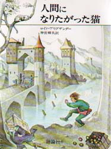 ロイド・アリグザンダー／〔著〕 神宮輝夫／訳児童図書館・文学の部屋 ロイド・アリグザンダーユーモア作品集 2本詳しい納期他、ご注文時はご利用案内・返品のページをご確認ください出版社名評論社出版年月1977年サイズ196P 19cmISBNコ...