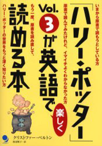 クリストファー・ベルトン／著 渡辺順子／訳本詳しい納期他、ご注文時はご利用案内・返品のページをご確認ください出版社名コスモピア出版年月2004年03月サイズ207P 21cmISBNコード9784902091113語学 英語 英文読解「ハリ...