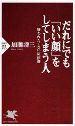 加藤諦三／著PHP新書 453本詳しい納期他、ご注文時はご利用案内・返品のページをご確認ください出版社名PHP研究所出版年月2007年05月サイズ238P 18cmISBNコード9784569691114新書・選書 教養 PHP新書だれにで...