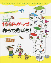 工作・実験工房／著 小野糸子／イラスト100円グッズでできる工作＆実験ブック 1本詳しい納期他、ご注文時はご利用案内・返品のページをご確認ください出版社名理論社出版年月2015年07月サイズ47P 26cmISBNコード9784652201...