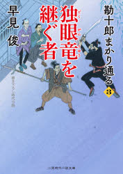 早見俊／著二見時代小説文庫 は1-38 勘十郎まかり通る 3本詳しい納期他、ご注文時はご利用案内・返品のページをご確認ください出版社名二見書房出版年月2020年08月サイズ286P 15cmISBNコード9784576201115文庫 日本...