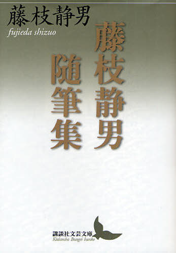藤枝静男／〔著〕講談社文芸文庫 ふB4本詳しい納期他、ご注文時はご利用案内・返品のページをご確認ください出版社名講談社出版年月2011年01月サイズ277P 16cmISBNコード9784062901116文庫 学術・教養 講談社文芸文庫藤...
