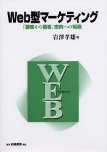 岩沢孝雄／著本詳しい納期他、ご注文時はご利用案内・返品のページをご確認ください出版社名白桃書房出版年月2000年05月サイズ288P 22cmISBNコード9784561651116経営 マーケティング マーケティング一般Web型マーケティ...