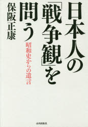 保阪正康／著本詳しい納期他、ご注文時はご利用案内・返品のページをご確認ください出版社名山川出版社出版年月2016年12月サイズ260P 20cmISBNコード9784634151116教養 ノンフィクション 戦争日本人の「戦争観」を問う 昭...