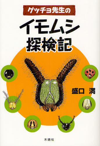 盛口満／著本詳しい納期他、ご注文時はご利用案内・返品のページをご確認ください出版社名木魂社出版年月2012年03月サイズ244P 19cmISBNコード9784877461119教養 ノンフィクション 科学ゲッチョ先生のイモムシ探検記ゲツチ...