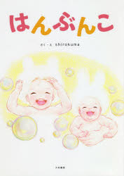shirokuma／さく・え本詳しい納期他、ご注文時はご利用案内・返品のページをご確認ください出版社名大和書房出版年月2020年10月サイズ32P 27cmISBNコード9784479671121児童 創作絵本 日本の絵本はんぶんこハンブン...