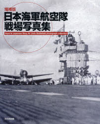 本詳しい納期他、ご注文時はご利用案内・返品のページをご確認ください出版社名大日本絵画出版年月2013年10月サイズ143P 26cmISBNコード9784499231121趣味 ホビー ミリタリー日本海軍航空隊戦場写真集ニホン カイグン コ...