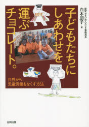 白木朋子／著本詳しい納期他、ご注文時はご利用案内・返品のページをご確認ください出版社名合同出版出版年月2015年02月サイズ143P 21cmISBNコード9784772611121社会 福祉 児童福祉子どもたちにしあわせを運ぶチョコレート...