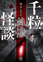 神沼三平太／著竹書房怪談文庫 HO-554本詳しい納期他、ご注文時はご利用案内・返品のページをご確認ください出版社名竹書房出版年月2022年06月サイズ271P 15cmISBNコード9784801931121文庫 日本文学 竹書房千粒怪談...