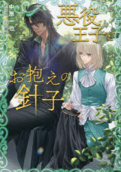 中原一也／著キャラ文庫 な1-21本詳しい納期他、ご注文時はご利用案内・返品のページをご確認ください出版社名徳間書店出版年月2023年09月サイズ283P 15cmISBNコード9784199011122文庫 ティーンズ・少女 徳間AMキャ...