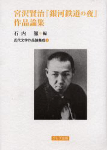 石内徹／編近代文学作品論集成 9本詳しい納期他、ご注文時はご利用案内・返品のページをご確認ください出版社名クレス出版出版年月2001年04月サイズ389P 22cmISBNコード9784877331122文芸 文芸評論 文芸評論（日本）宮沢...