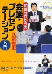 弘兼憲史／著芽がでるシリーズ本詳しい納期他、ご注文時はご利用案内・返品のページをご確認ください出版社名幻冬舎出版年月2007年10月サイズ158P 21cmISBNコード9784344901124ビジネス 仕事の技術 プレゼンテーション知識...