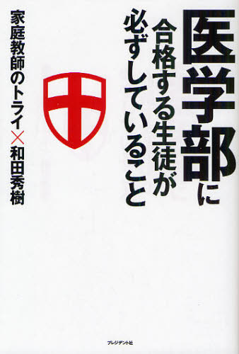 家庭教師のトライ／著 和田秀樹／著本詳しい納期他、ご注文時はご利用案内・返品のページをご確認ください出版社名プレジデント社出版年月2011年03月サイズ197P 19cmISBNコード9784833441124高校学参 大学受験 勉強法医学...