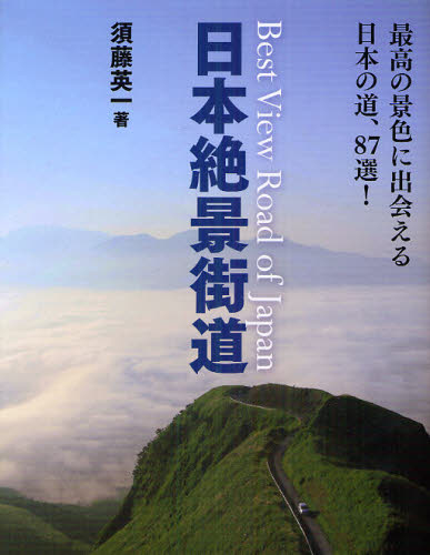 須藤英一／著本詳しい納期他、ご注文時はご利用案内・返品のページをご確認ください出版社名大泉書店出版年月2011年05月サイズ191P 24cmISBNコード9784278041125地図・ガイド ガイド 目的別ガイド日本絶景街道 最高の景色...