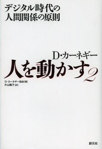D・カーネギー協会／編 片山陽子／訳本詳しい納期他、ご注文時はご利用案内・返品のページをご確認ください出版社名創元社出版年月2012年11月サイズ310P 20cmISBNコード9784422101125ビジネス 自己啓発 自己啓発一般人を...