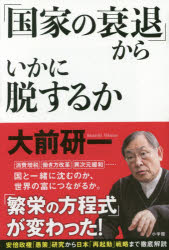 大前研一／著本詳しい納期他、ご注文時はご利用案内・返品のページをご確認ください出版社名小学館出版年月2019年10月サイズ253P 19cmISBNコード9784093801126教養 ノンフィクション 政治・外交「国家の衰退」からいかに脱...