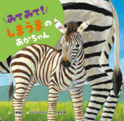 大塚健太／作 サトウマサノリ／絵みてみて!どうぶつのあかちゃん 2本詳しい納期他、ご注文時はご利用案内・返品のページをご確認ください出版社名岩崎書店出版年月2022年12月サイズ1冊（ページ付なし） 21×22cmISBNコード978426...