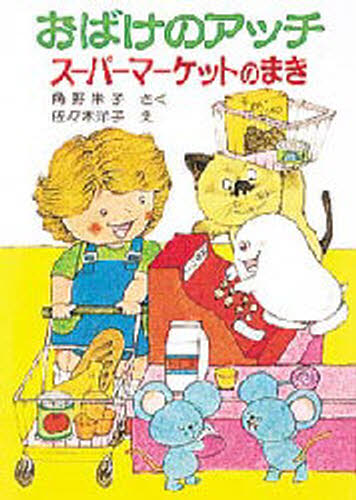 角野栄子／さく 佐々木洋子／えポプラ社の小さな童話 52 角野栄子の小さなおばけシリーズ本詳しい納期他、ご注文時はご利用案内・返品のページをご確認ください出版社名ポプラ社出版年月1984年06月サイズ85P 22cmISBNコード97845...