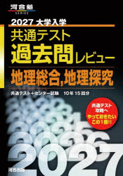 河合塾SERIES本詳しい納期他、ご注文時はご利用案内・返品のページをご確認ください出版社名河合出版出版年月2026年05月サイズISBNコード9784777231126高校学参 大学受験 河合塾’27 共通テスト過去問レビュ 地理総合20...