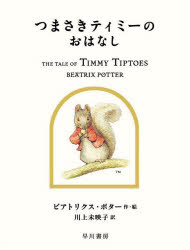 ビアトリクス・ポター／作・絵 川上未映子／訳絵本ピーターラビット 12本詳しい納期他、ご注文時はご利用案内・返品のページをご確認ください出版社名早川書房出版年月2023年05月サイズ56P 15cmISBNコード9784152101129児...