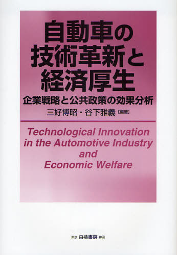 三好博昭／編著 谷下雅義／編著本詳しい納期他、ご注文時はご利用案内・返品のページをご確認ください出版社名白桃書房出版年月2008年03月サイズ177P 22cmISBNコード9784561961130経済 経済 経済学その他自動車の技術革新...