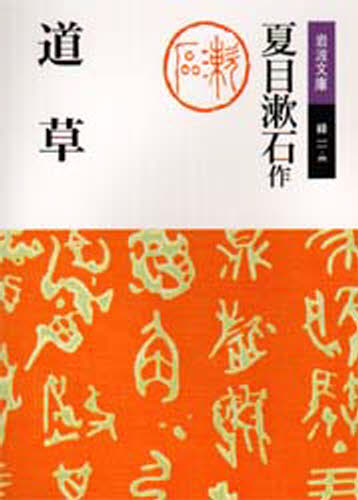夏目漱石／作岩波文庫本詳しい納期他、ご注文時はご利用案内・返品のページをご確認ください出版社名岩波書店出版年月1990年04月サイズ320P 15cmISBNコード9784003101131文庫 学術・教養 岩波文庫道草ミチクサ イワナミ ...