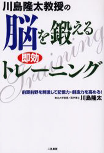 川島隆太／著本詳しい納期他、ご注文時はご利用案内・返品のページをご確認ください出版社名二見書房出版年月2004年10月サイズ182P 19cmISBNコード9784576041131趣味 パズル・脳トレ 大人のドリル川島隆太教授の脳を鍛える...