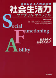 奥野英子／編著本詳しい納期他、ご注文時はご利用案内・返品のページをご確認ください出版社名中央法規出版出版年月2020年03月サイズ305P 26cmISBNコード9784805881132社会 福祉 障害者福祉障害のある人のための社会生活力...
