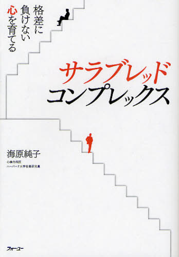 海原純子／著本詳しい納期他、ご注文時はご利用案内・返品のページをご確認ください出版社名フォー・ユー出版年月2009年11月サイズ222P 19cmISBNコード9784893761132ビジネス 自己啓発 自己啓発一般サラブレッド・コンプレ...