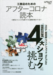 本詳しい納期他、ご注文時はご利用案内・返品のページをご確認ください出版社名新建新聞社出版年月2021年06月サイズ143P 30cmISBNコード9784865271133ビジネス ビジネス教養 企業・業界論工務店のためのアフターコロナ読本...