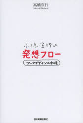 高橋宣行／著本詳しい納期他、ご注文時はご利用案内・返品のページをご確認ください出版社名日本実業出版社出版年月2013年09月サイズ163P 20cmISBNコード9784534051134ビジネス 自己啓発 自己啓発一般高橋宣行の発想フロー...
