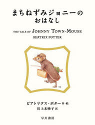 ビアトリクス・ポター／作・絵 川上未映子／訳絵本ピーターラビット 13本詳しい納期他、ご注文時はご利用案内・返品のページをご確認ください出版社名早川書房出版年月2023年05月サイズ56P 15cmISBNコード9784152101136児...