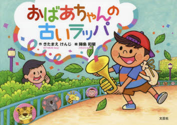 きたまえけんじ／作 陣条和榮／絵本詳しい納期他、ご注文時はご利用案内・返品のページをご確認ください出版社名文芸社出版年月2021年12月サイズ30P 16×22cmISBNコード9784286231136児童 創作絵本 創作絵本その他おばあ...