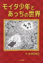 MOMO／作・絵本詳しい納期他、ご注文時はご利用案内・返品のページをご確認ください出版社名つむぎ書房出版年月2025年01月サイズ192P 19cmISBNコード9784434351136児童 読み物 読み物その他モイタ少年とあっちの世界モ...