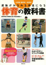 東京学芸大学附属大泉小学校体育部／監修本詳しい納期他、ご注文時はご利用案内・返品のページをご確認ください出版社名実業之日本社出版年月2014年05月サイズ159P 26cmISBNコード9784408331140教育 学校教育 保健・体育科...