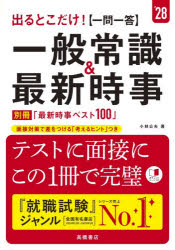 小林公夫／著本詳しい納期他、ご注文時はご利用案内・返品のページをご確認ください出版社名高橋書店出版年月2025年11月サイズ111P 21cmISBNコード9784471451141就職・資格 一般就職試験 一般常識出るとこだけ!〈一問一答...
